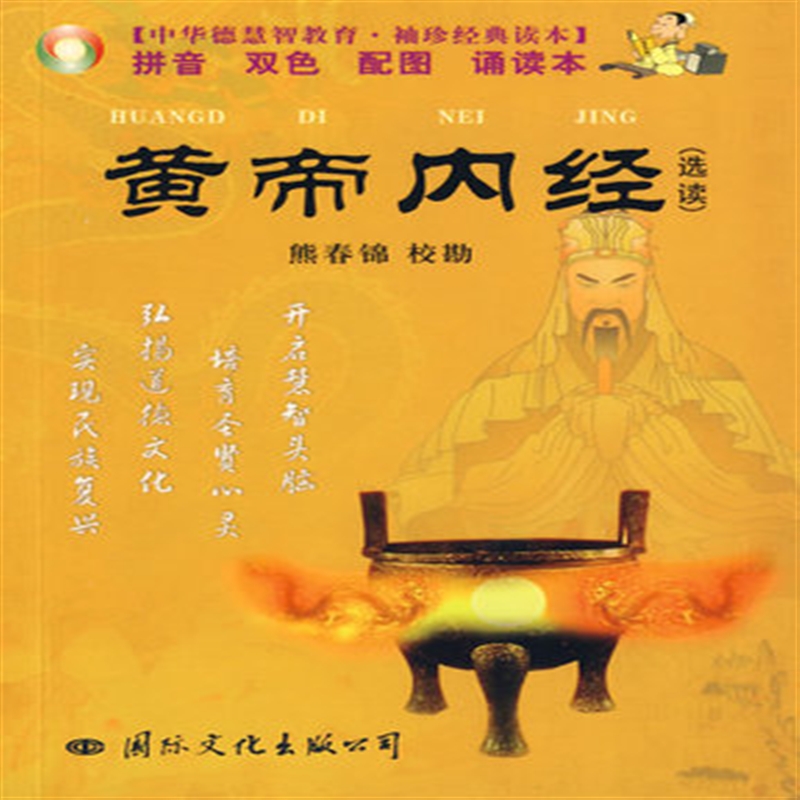 中华德慧智教育黄帝内经选读 注音版袖珍口袋书 熊春锦 11.8