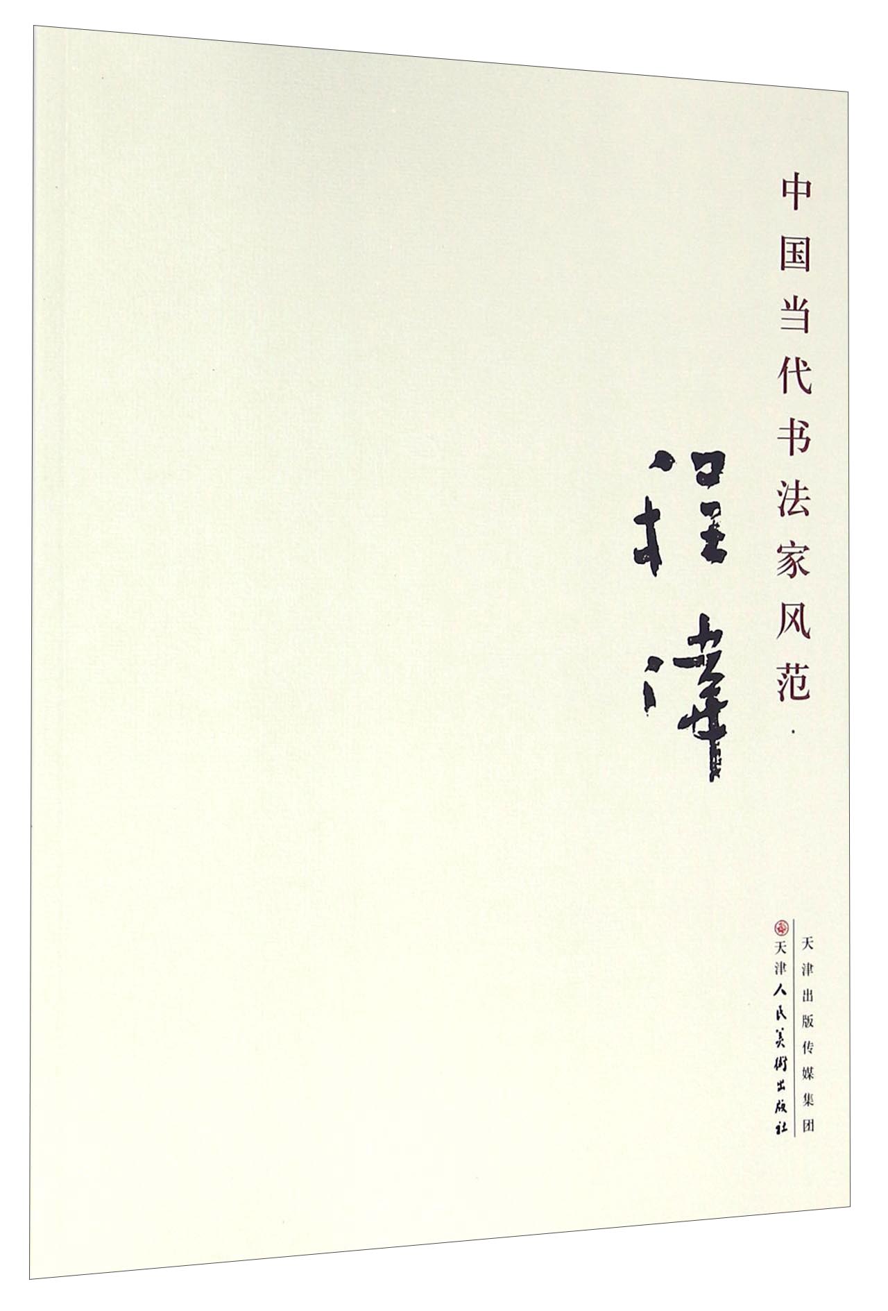 中国当代书法家风范 程伟