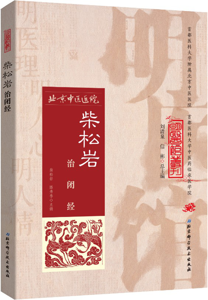 明医馆丛刊 2：柴松岩治闭经