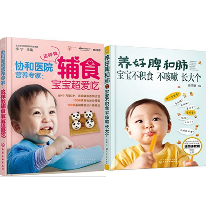 包邮 协和医院营养专家:这样做辅食宝宝爱吃+养好脾和肺:宝宝不积食·不·长大个 2本