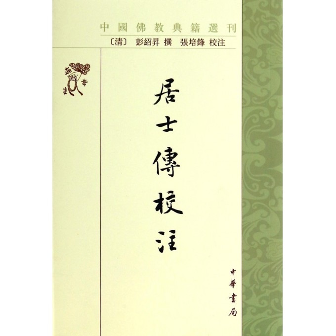居士传校注/中国佛教典籍选刊