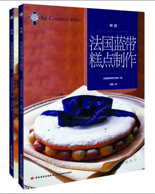 法国蓝带西餐糕点制作（初级）（套装2册）