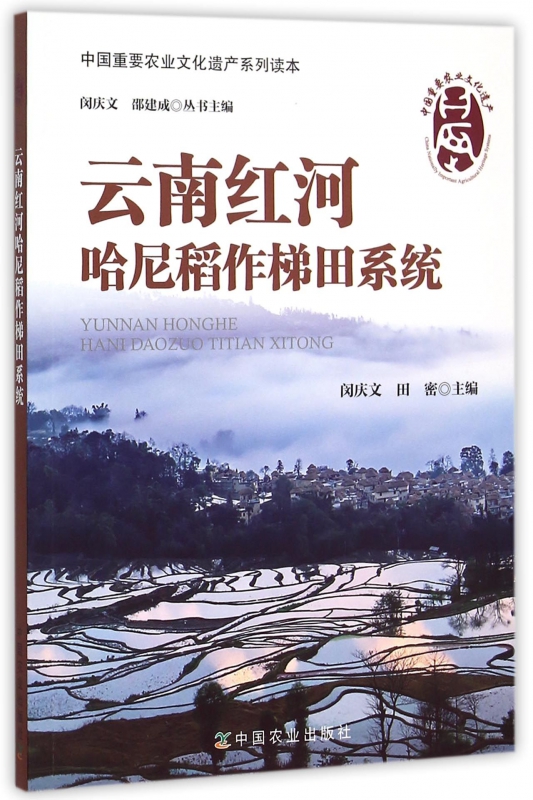 云南红河哈尼稻作梯田系统/中国重要农业文化遗产系列读本