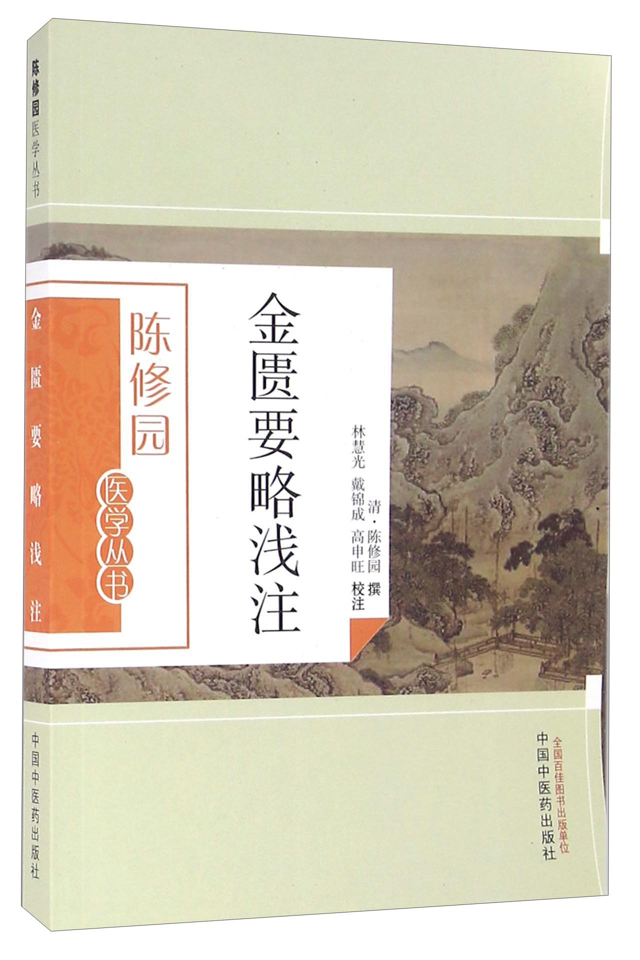 金匮要略浅注（陈修园医学丛书） 陈修园 中国中医药出版社 中医书籍
