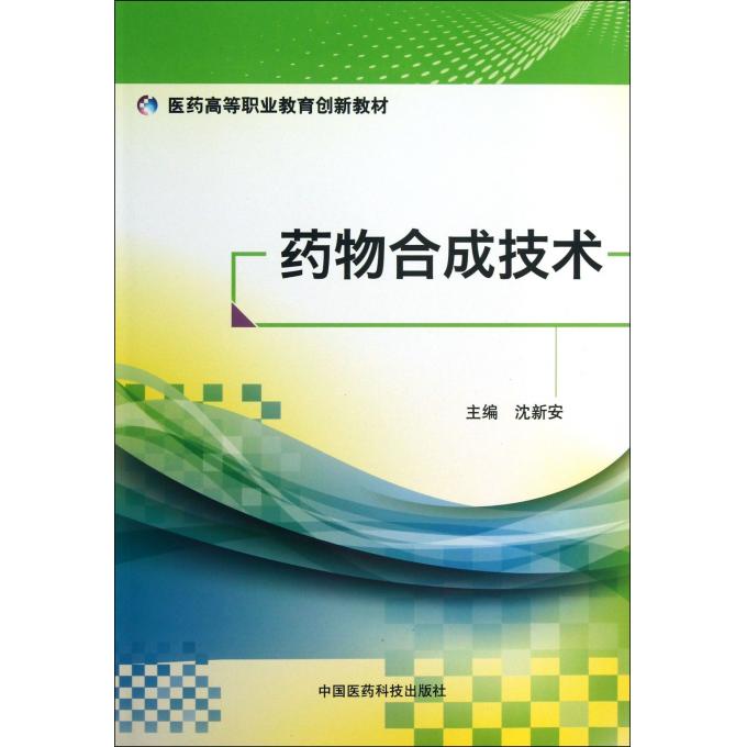 药物合成技术(医药高等职业教育创新教材)