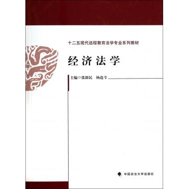 经济法学(十二五现代远程教育法学专业系列教材)