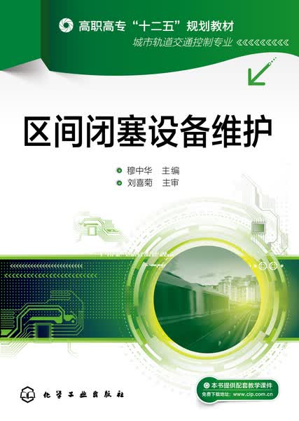 区间闭塞设备维护 穆中华 主编