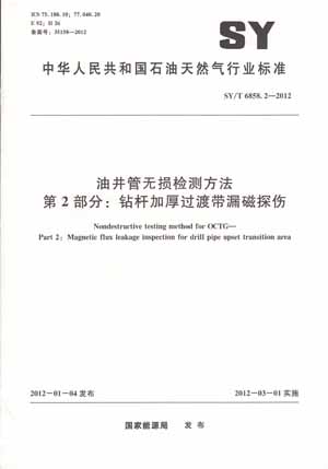 SY/T 6858.2-2012 油井管无损检测方法第2部分：钻杆加厚过渡带