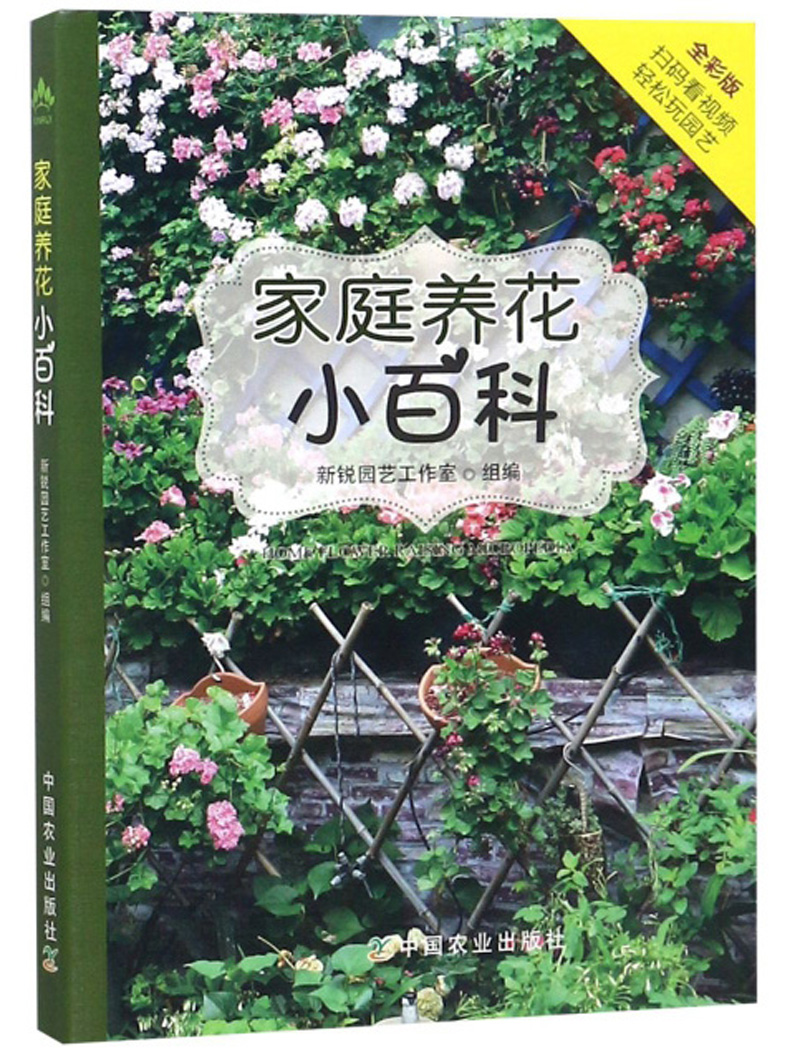 家庭养花小百科（全彩版）