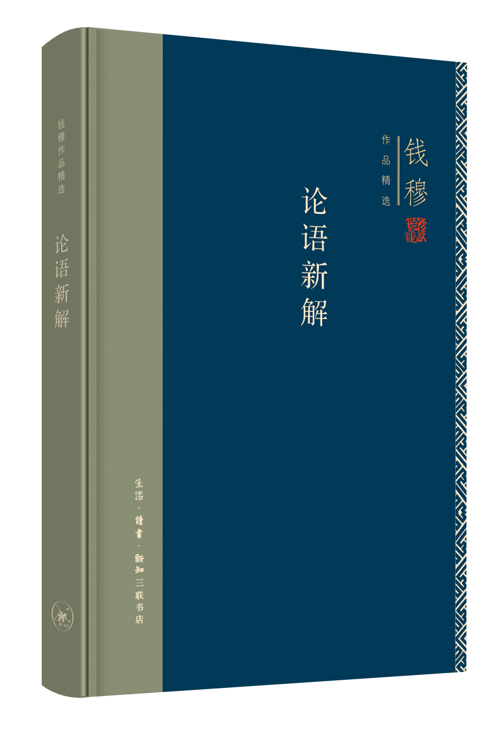 钱穆作品系列：论语新解（精装）