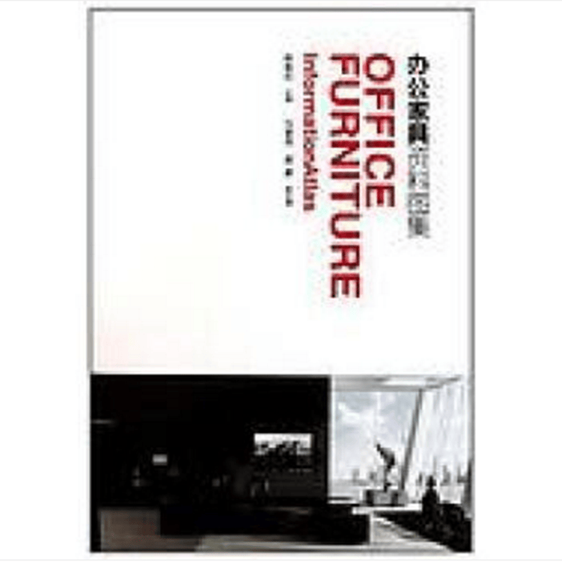 办公室家具资料图集 作者：倪良正主编 版次：第1版