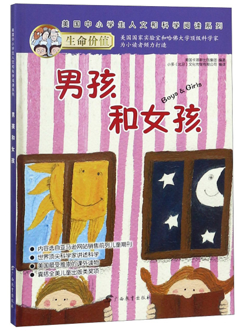 男孩和女孩/美国中小学生人文和科学阅读系列