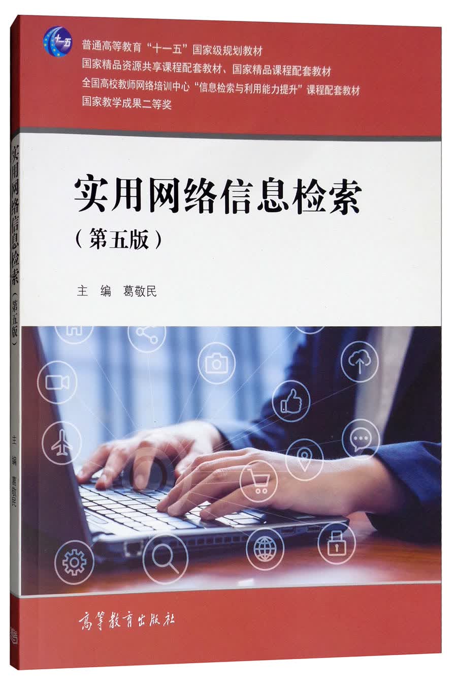 实用网络信息检索（第5版）/普通高等教育“十一五”国家级规划教材