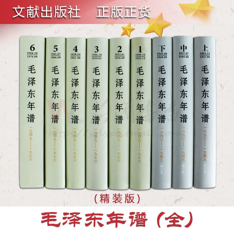 毛泽东年谱1893-1976全9卷册全集全套（精装）全新 中央文献 政治人物传记