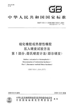 GB/T 531.1-2008 硫化橡胶或热塑性橡胶 压入硬度试验方法 第1部分：邵氏硬度计法（邵尔