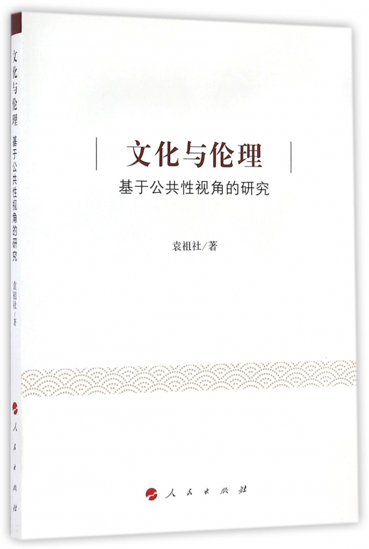 文化与伦理(基于公共性视角的研究)