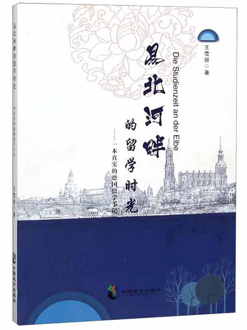 易北河畔的留学时光:一本真实的德国留学手记9787514513028中国致公