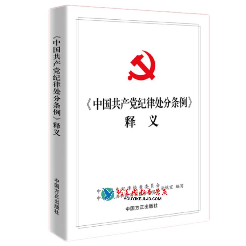 现货 中国共产党纪律处分条例释义 2018年新修订版 中国方正出版社