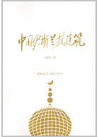 中国伊斯兰教建筑 刘致平