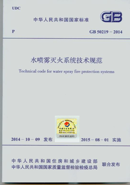 GB 50219-2014 水喷雾灭火系统技术规范