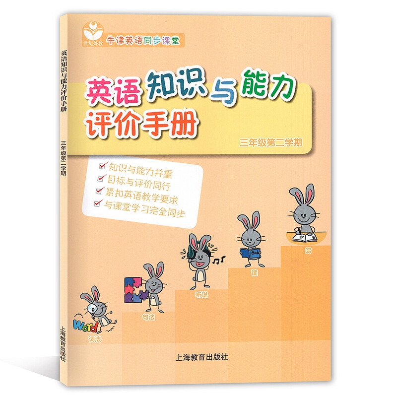 英语知识与能力评价手册（三年级第二学期 牛津英语同步课堂）