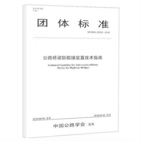 T/CHTS 20005-2018 公路桥梁防船撞装置技术指南 人民交通出版社股份有限公司