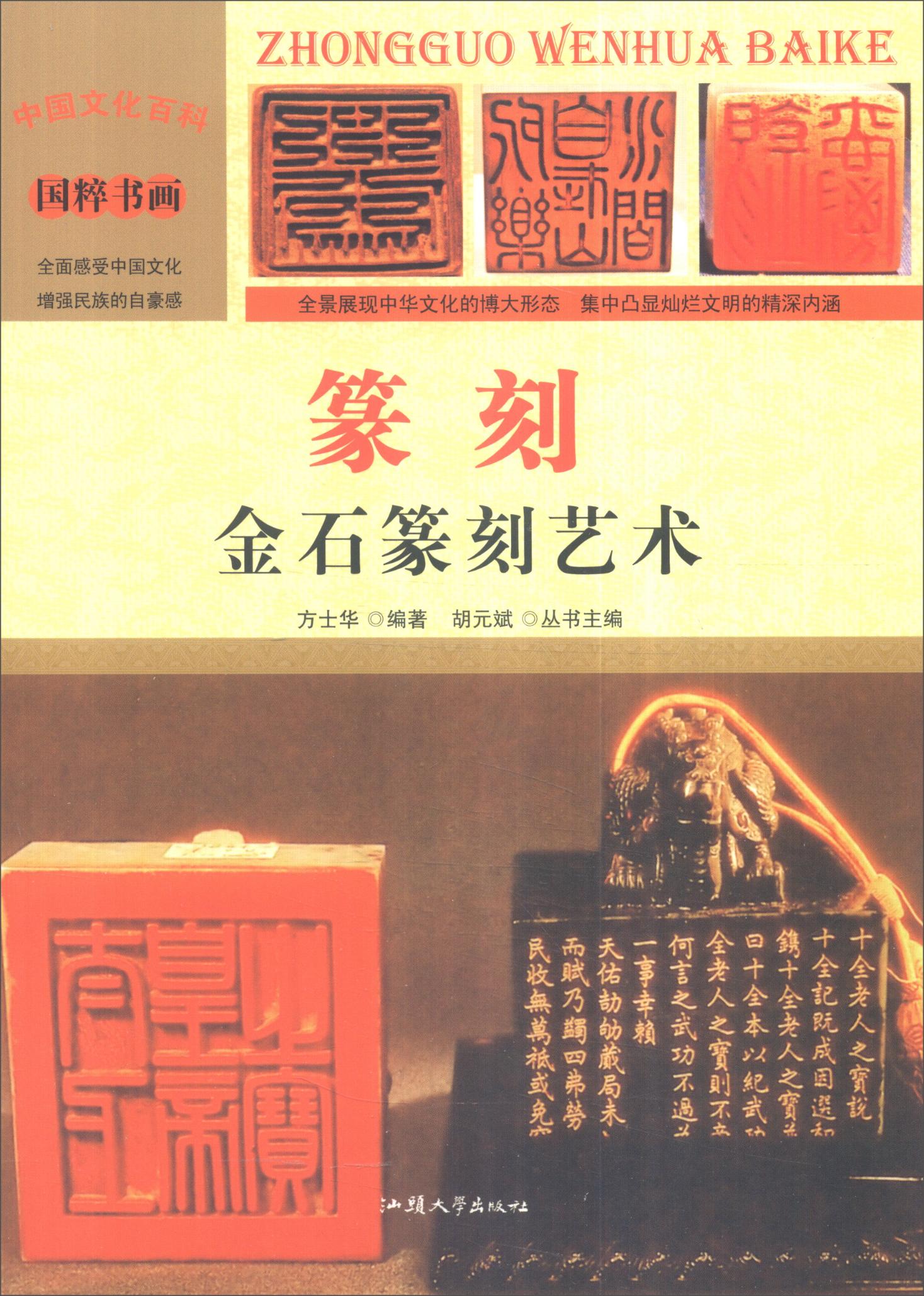 篆刻:金石篆刻艺术 艺术 书籍