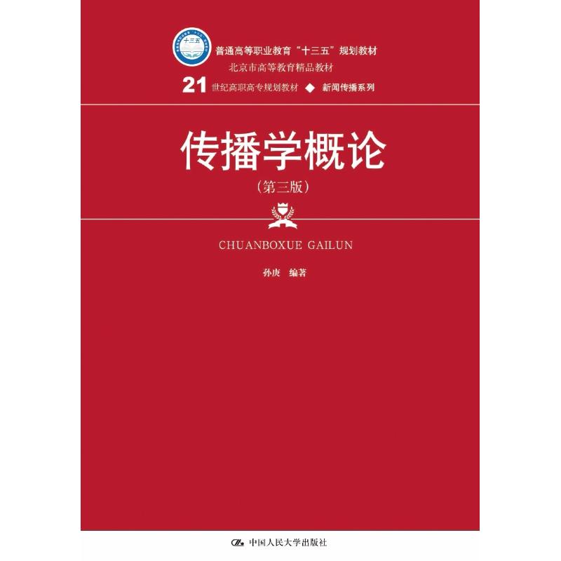 传播学概论 第3版