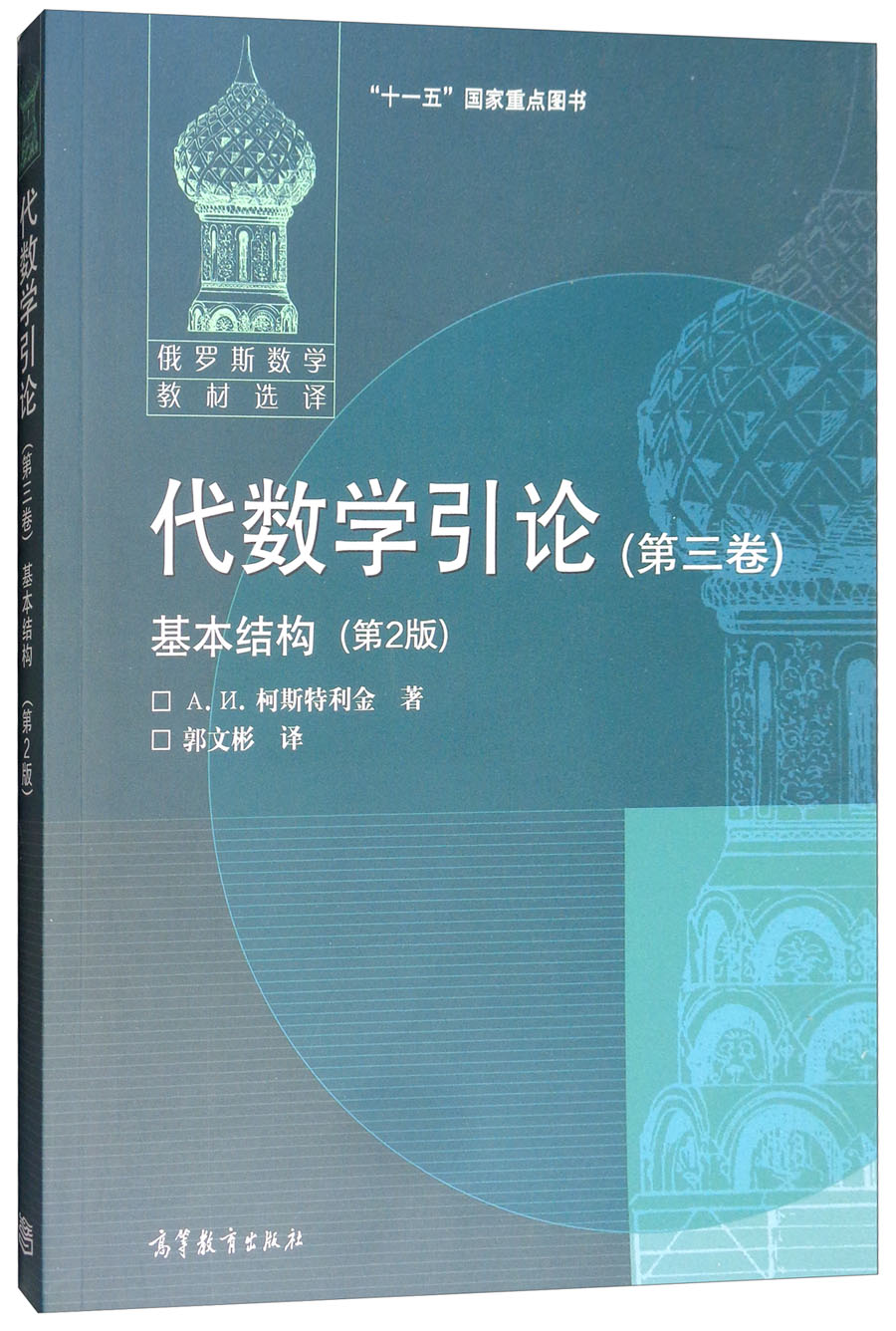 代数学引论（第三卷）基本结构（第2版）