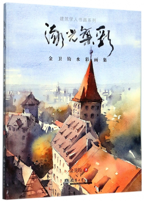 流光筑彩(金卫钧水彩画集)/建筑学人书画系列
