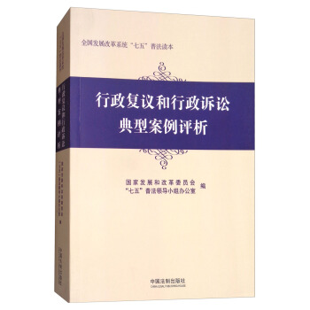 行政复议和行政诉讼典型案例评析/全国发展改革系统七五普法读本 国家发展和改革委员会,“七五