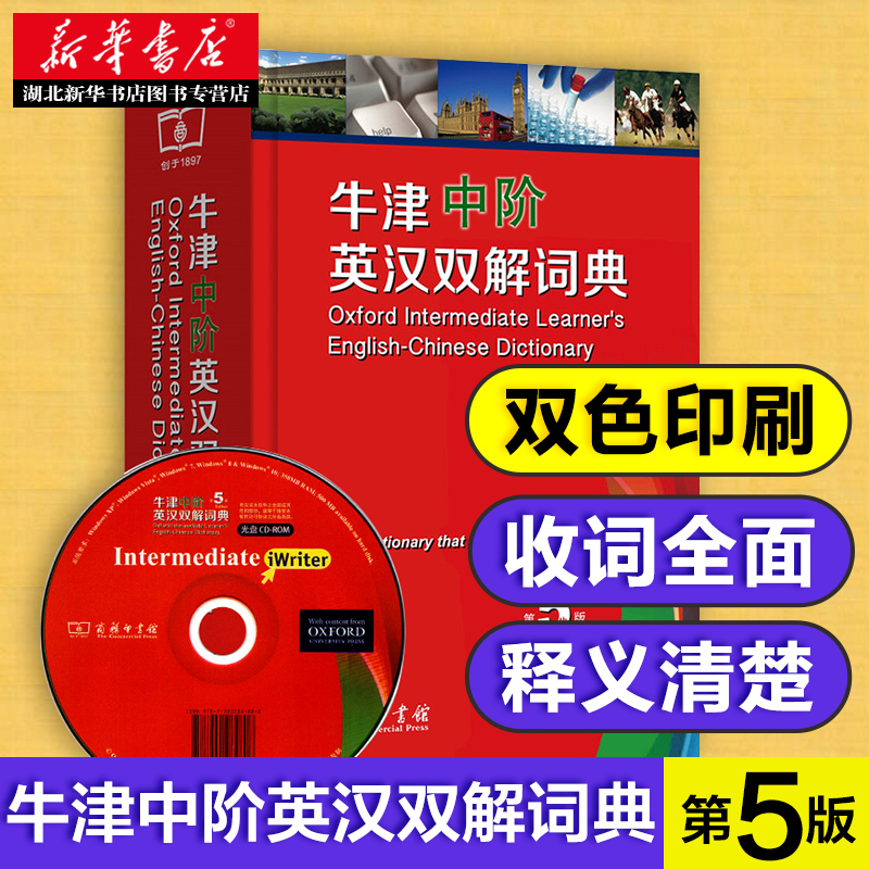 牛津中阶英汉双解词典第5版 初中七八九年级学生学习英语词典字典工具书商务印书馆湖北籍