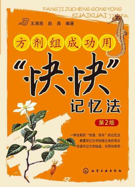 方剂组成功用“快快”记忆法（第2版）王满恩、赵昌 编著