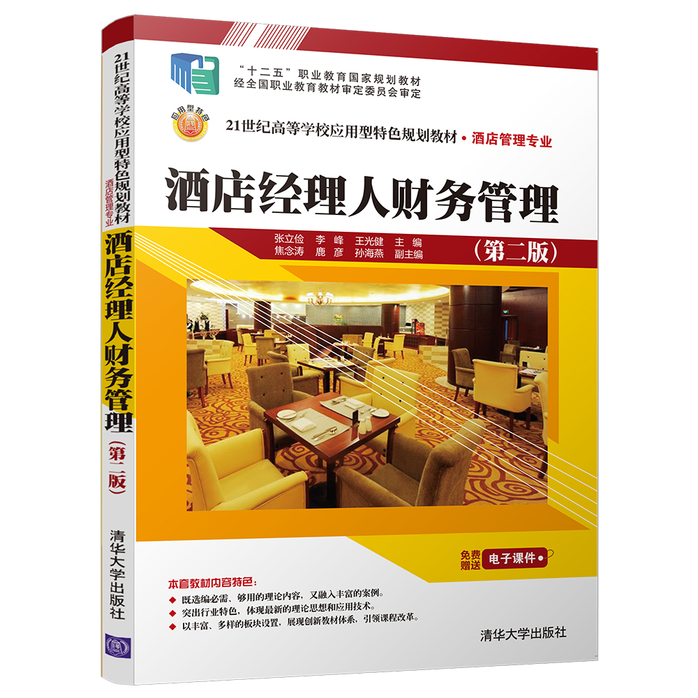 酒店经理人财务管理（第二版）（21世纪高等学校应用型特色规划教材. 酒店管理专业）