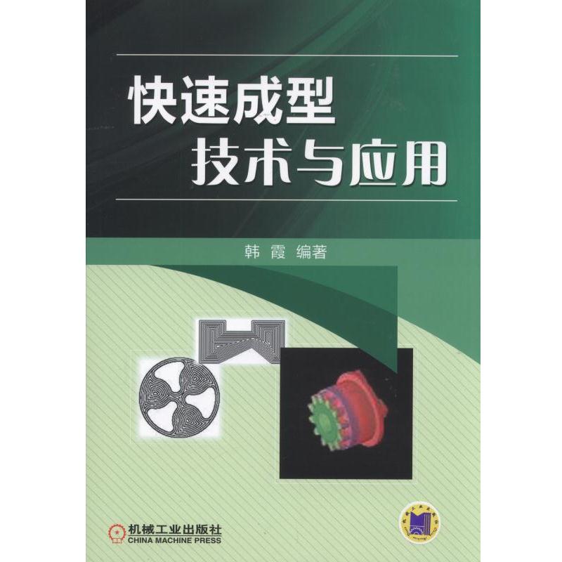 快速成型技术与应用 韩霞编著