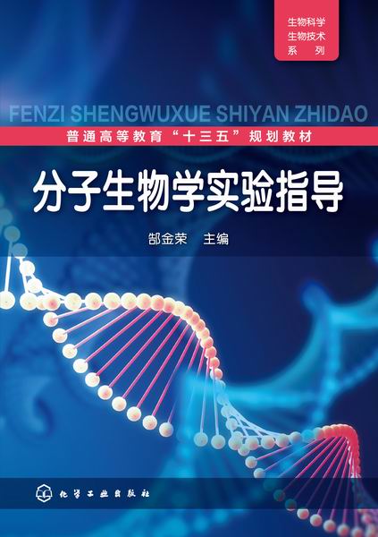 分子生物学实验指导 郜金荣 主编