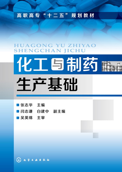 化工与制药生产基础 张志华 主编