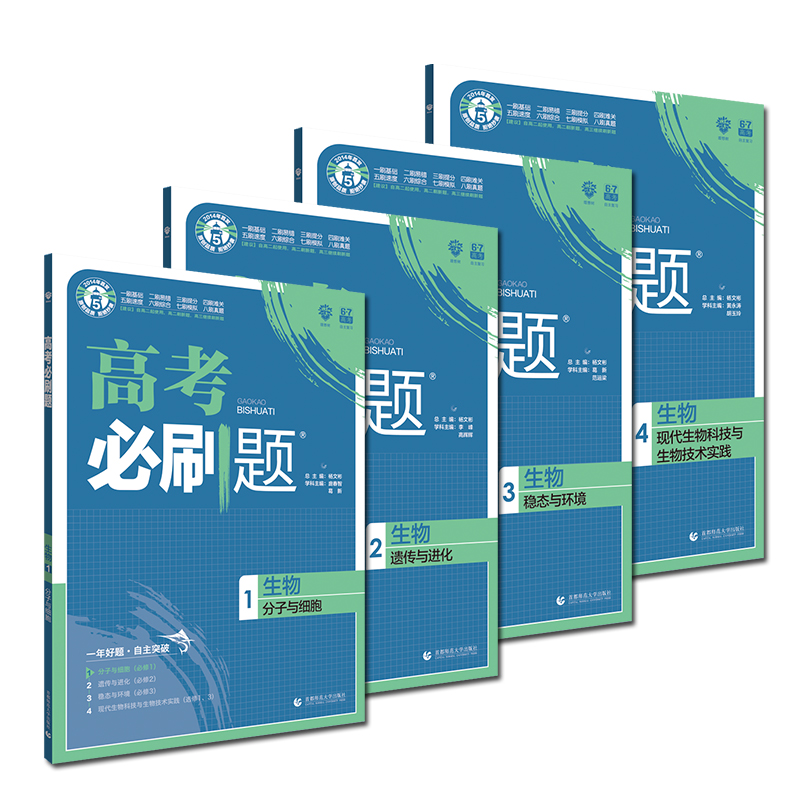 理想树 2019版 高考必刷题 生物1234合订套装 高中通用 适用2019高考（京东4本套装）