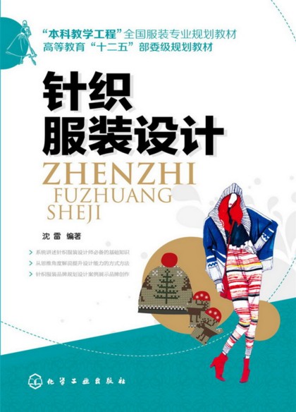 针织服装设计 沈雷 编著