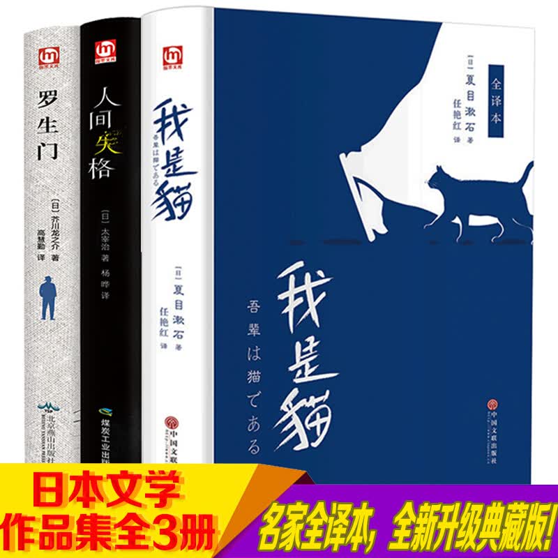 我是猫+罗生门+人间失格 全3册 精装 日本文学大家 夏目漱石太宰治芥川龙之介作品集 世界文学名著