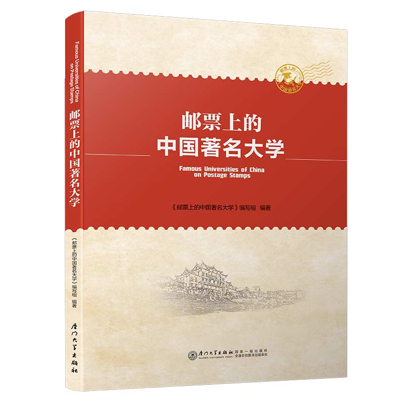 邮票上的中国著名大学