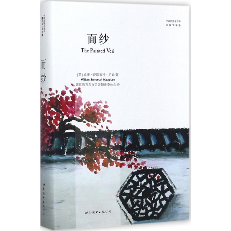 面纱(中英对照全译本)