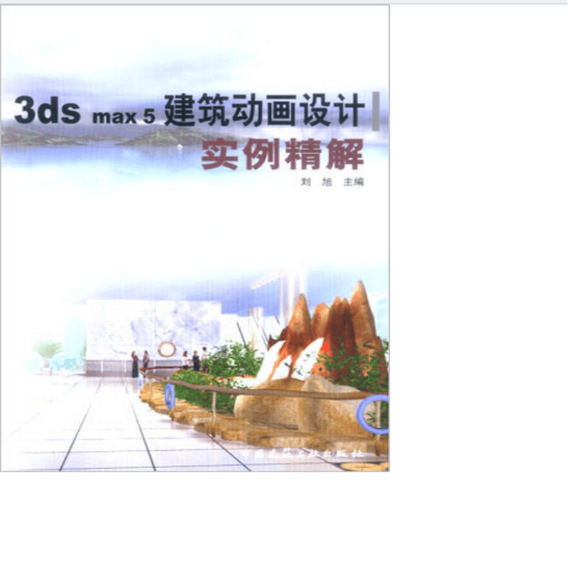 3ds max 5建筑动画设计实例精解 作者：刘旭主编 版次：第1版
