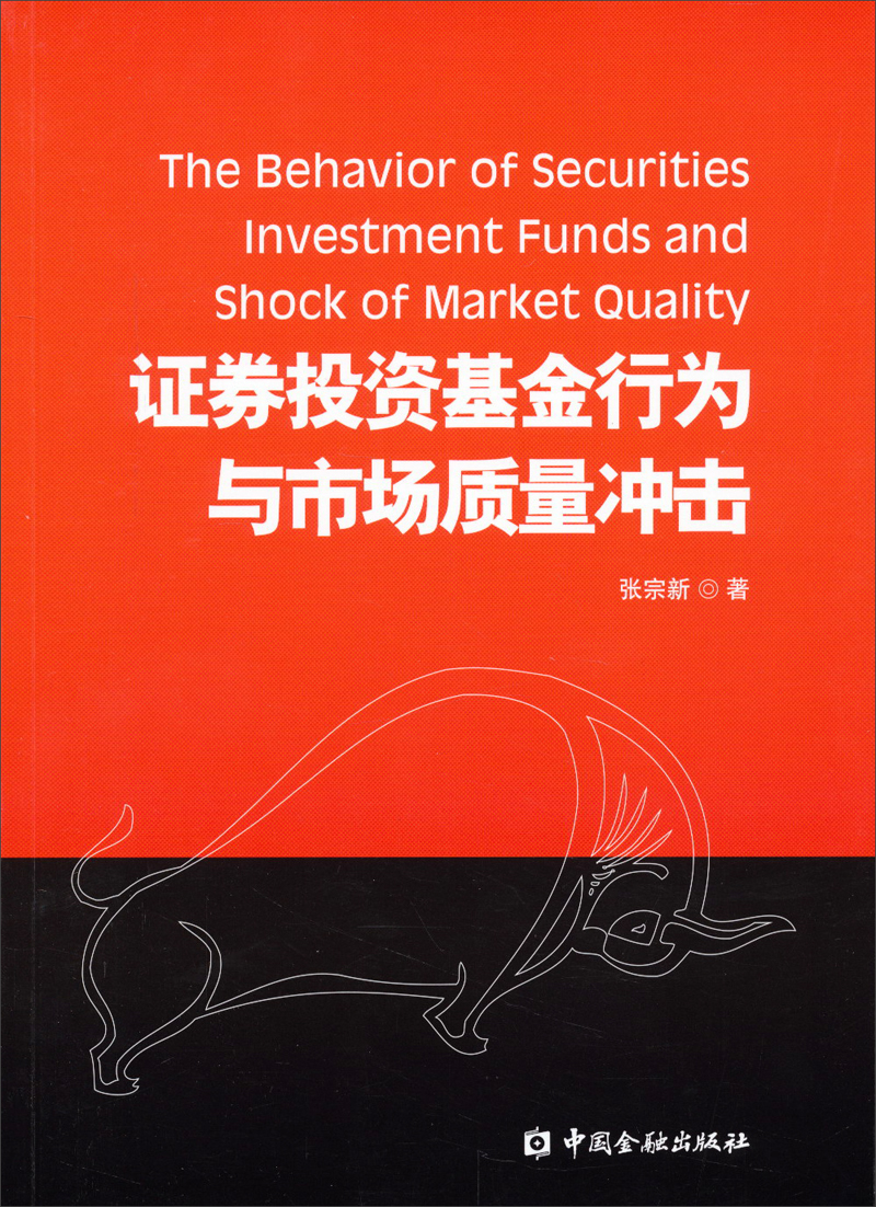 证券投资基金行为与市场质量冲击