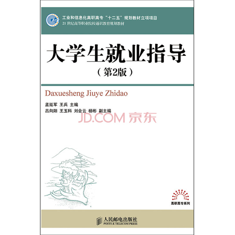 大学生就业指导(第2版)(工业和信息化高职高专“十二五”规划教材立项项目)