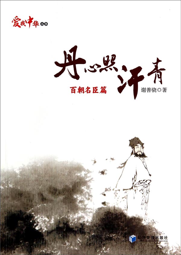 爱我中华丛书·丹心照汗青：百朝名臣篇