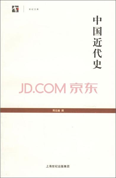 世纪人文系列丛书·世纪文库：中国近代史