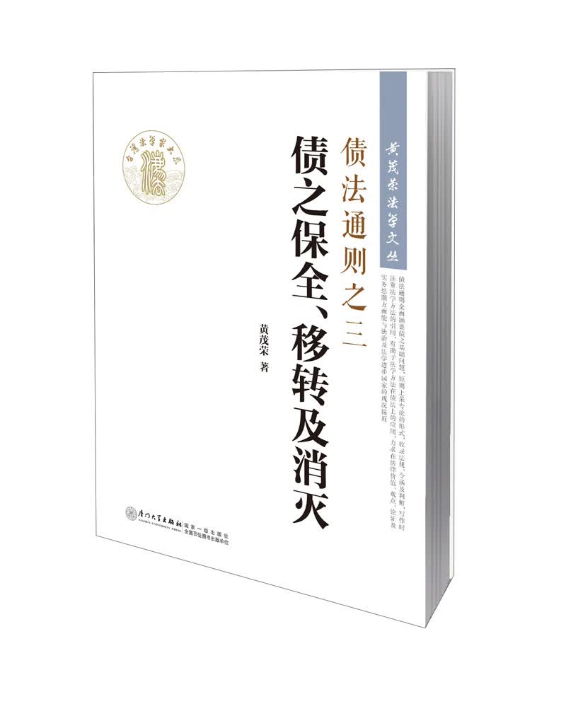 黄茂荣法学文丛·债法通则之三：债之保全、移转及消灭