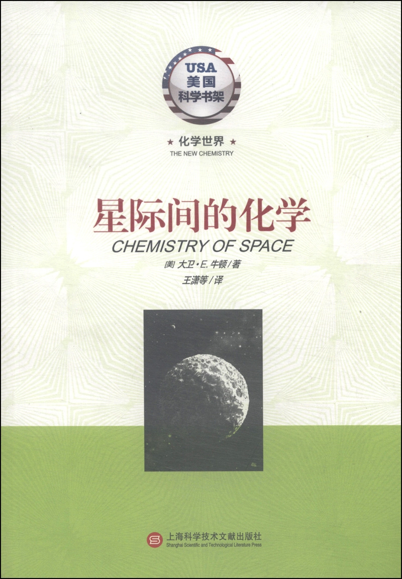 美国科学书架·化学世界：星际间的化学