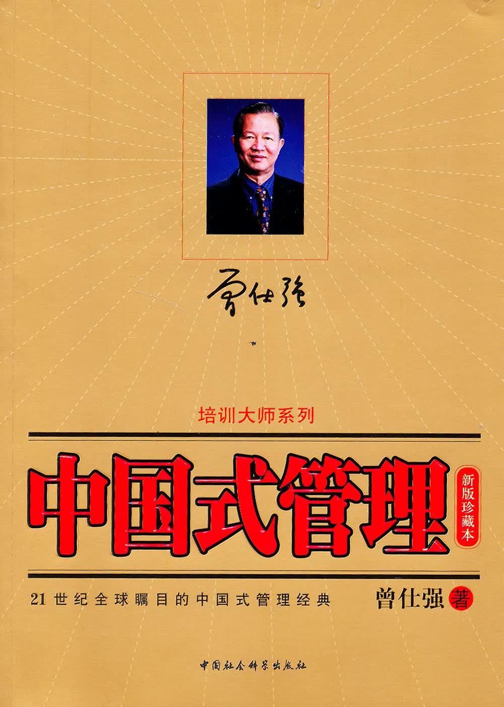 中国式管理（新版珍藏本）